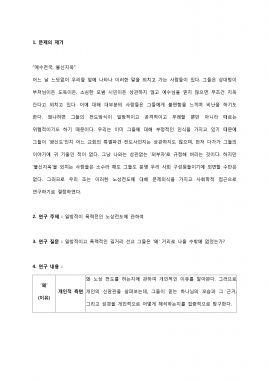 [사회연구논문] 왜 노상전도를 하는가에 대한 고찰 (질적연구 - 심층면접, 참여관찰)-1페이지