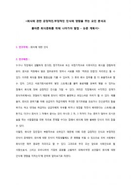 [연구논문계획서] 회식에 관한 긍정적인,부정적인 인식에 영향을 주는 요인 분석과 올바른 회식문화를 위해 나아가야 할점-1페이지