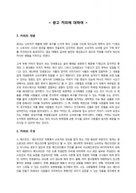 <광고 카피에 대하여> 광고카피의 개념 및 정의, 구성방법, 표현방법에 관한 정리,요약글-1페이지