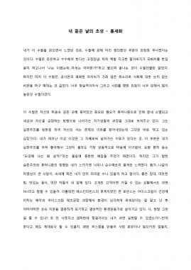 홍세화, 『내 젊은 날의 초상』 감상문, 독후감-1페이지