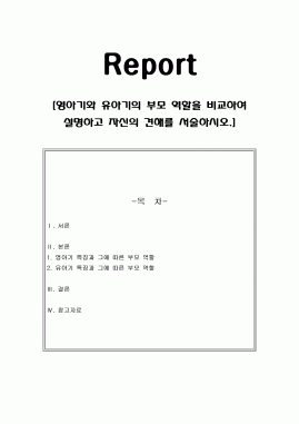 영아기와 유아기의 부모 역할을 비교하여 설명하고 자신의 견해를 서술.-1페이지