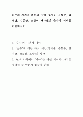 순수의 사전적 의미와 시인 정지용, 윤동주, 김영량, 김종삼, 조향이 생각했던 순수의 의미를 기술.-1페이지