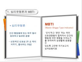 MBTI (Myers-Briggs Type Indicator) - 심리유형론과 MBTI, MBTI 4가지 선호경향, MBTI 16가지 성격유형별 특성 .pptx-1페이지