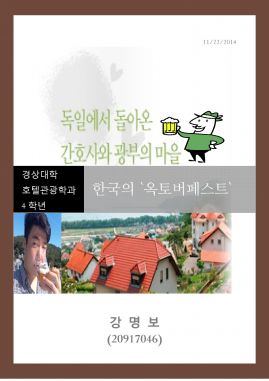 한국의 `옥토버페스트`-1페이지