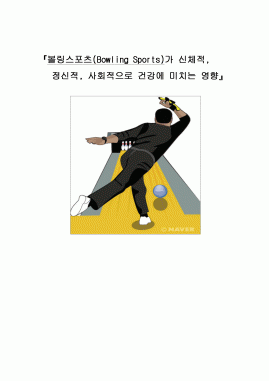 『볼링스포츠(Bowling Sports)가 신체적, 정신적, 사회적으로 건강에 미치는 영향』 - 볼링이 미치는 영향-1페이지