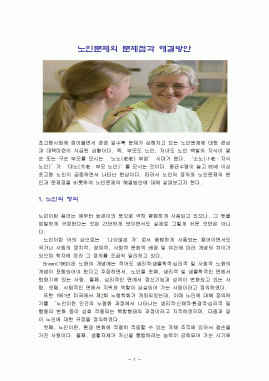 노인문제의 문제점과 해결방안 (노인의 정의, 노인문제의 원인, 노인문제의 실태, 노인문제의 해결방안 노인문제에 대한 의견)-1페이지