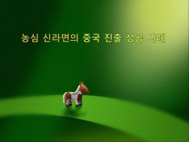 농심 신라면의 중국 진출 성공 사례.ppt-1페이지