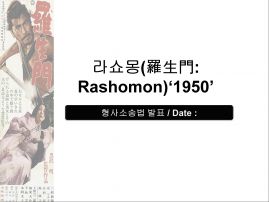 영화 『라쇼몽 (羅生門 / らしょうもん / Rashomon / In The Woods) 1950』의 형사소송법적 고찰.pptx-1페이지