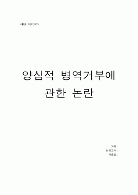 양심적 병역거부(Conscientious Objection)에 관한 논란 (양심적 병역 거부 실태, 현황, 외국의 사례, 양심적 병역거부에 대한 논란, 판단 조항, 입장, 사례)-1페이지