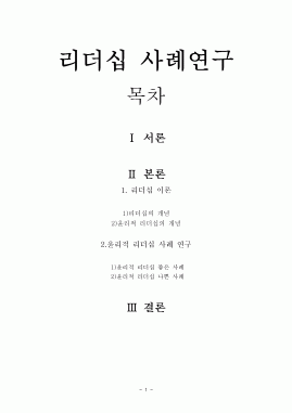 윤리적 리더십의 개념과 사례 연구-1페이지