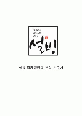 설빙 기업 성공사례분석과 설빙 마케팅전략 분석 및 향후 마케팅방향제안 보고서-1페이지