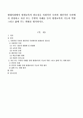 현대사회에서 평생교육의 필요성을 사회적인 측면과 개인적인 측면에서 설명하고 자신 또는 주변의 사례를 들어 평생교육의 기능과 역할 그리고 삶에 주는 변화를 평가하시오.-1페이지