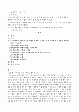 농업경영은 자연을 대상으로 하고 있어 많은 위험에 노출되어 있고 자재 구입부터 판매에 이르기까지 다양한 위험과 불확실성에 직면하고 있다 -농업경영 다양한 위험과 위험을 관리하는 방안 & 공동계산제의 장단점-1페이지