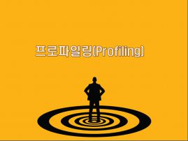 프로파일링(Profiling) (프로파일러, 프로파일링의 목적과 과정 및 발전(역사), 전제 조건, 고려할 점, 적용 범위, 논리 전개 방식, 최근 동향과 효용성, 실제 사례).ppt-1페이지