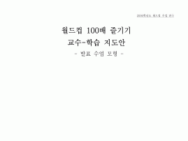 [수업지도안] 월드컵 100배 즐기기 교수-학습 지도안 - 발표 수업 모형 - -1페이지