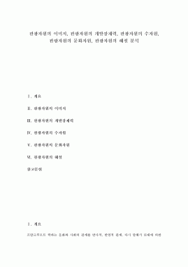 [관광자원][관광][자원][관광자원 이미지][관광자원 개발잠재력][관광자원 수자원][문화자원]관광자원의 이미지, 관광자원의 개발잠재력, 관광자원의 수자원, 관광자원의 문화자원, 관광자원의 해설 분석-1페이지