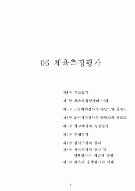 06.체육측정평가 [임용 전공체육 체육교육과 전공 서적 요약본 레포트, 임용 필수 노트]-1페이지