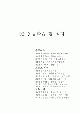 02.운동학습 및 심리 {운동학습, 스포츠 심리, 운동심리} [임용 전공체육 체육교육과 전공 서적 요약본 레포트, 임용 필수 노트]-1페이지