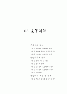 05.운동역학 {운동학적 분석, 운동역학적 분석, 운동역학 적용 및 실제} [임용 전공체육 체육교육과 전공 서적 요약본 레포트, 임용 필수 노트] -1페이지