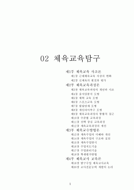 02.체육교육탐구 {체육교육 사조론, 체육교육과정론, 체육교수방법론, 체육교사 교육론} [임용 전공체육 체육교육과 전공 서적 요약본 레포트, 임용 필수 노트]-1페이지