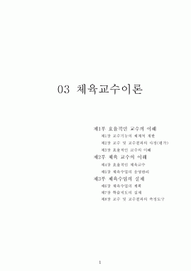 03.체육교수이론 {효율적인 교수의 이해, 체육 교수의 이해, 체육수업의 실제} [임용 전공체육 체육교육과 전공 서적 요약본 레포트, 임용 필수 노트]-1페이지