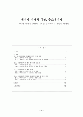 에너지 미래의 희망, 수소에너지 - 미래 에너지 상황에 대비한 수소에너지 개발의 당위성-1페이지