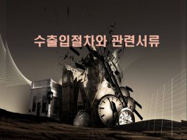 [수출입절차] 수출입절차와 관련서류 (수출입의 목적, 수출입절차 용어 및 서류, 수출 및 수입절차).ppt
-1페이지