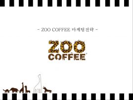 주커피(ZOO COFFEE) 마케팅전략-브랜드분석과 주커피 SWOT분석, 4P, STP 전략분석 및 마케팅실행방안연구.pptx
-1페이지
