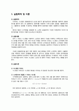 [부산대학교 기계공학응용실험] 기계시스템운동의 가시화 & 기초진동실험-1페이지