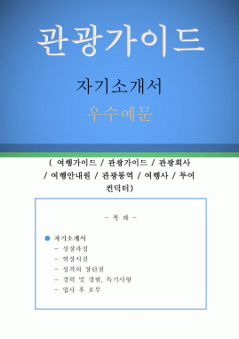 관광가이드 자기소개서 우수예문 (관광가이드 자소서,여행가이드 자기소개서,관광회사 자기소개서,여행안내원 자소서,관광통역 합격예문,여행사 잘쓴예,투어컨덕터,관광가이드 자소서 샘플)-1페이지