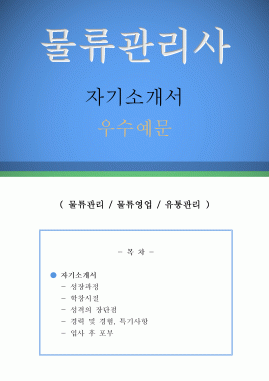 물류관리사 자기소개서 우수예문 (물류관리사 자소서,물류영업 자기소개서,유통관리 자기소개서,물류관리 자소서,물류회사 합격예문,유통관리 잘쓴예,물류영업 자소서 샘플,물류관리사)-1페이지