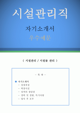 시설관리직 자기소개서 우수예문 (시설관리직 자소서,시설물 관리직 자기소개서,시설관리직 자기소개서,병원시설관리 자소서, 기관시설관리 합격예문,잘쓴예,자소서 샘플)-1페이지