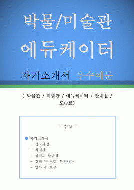 에듀케이터 자기소개서 우수예문 (에듀케이터 자소서,박물관 에듀케이터 자기소개서,미술관 안내원 자기소개서,작품 안내원 자소서,도슨트 합격예문, 잘쓴예,에듀케이터 자소서 샘플)-1페이지