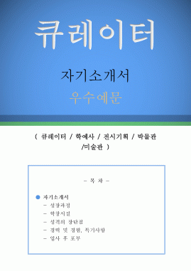 큐레이터 자기소개서 우수예문 (큐레이터 자소서,학예사 자기소개서,전시기획 자기소개서,박물관 학예사 자소서,미술관 큐레이터 합격예문,큐레이터 잘쓴예, 박물관 학예사 자소서 샘플)-1페이지