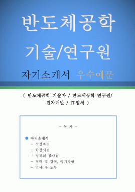 반도체공학 기술연구원 자기소개서 우수예문 (반도체공학 기술연구원 자소서,반도체공학 기술자 자기소개서,연구원 자기소개서,반도체개발 자소서,IT 합격예문,전자개발 잘쓴예,자소서 샘플)-1페이지