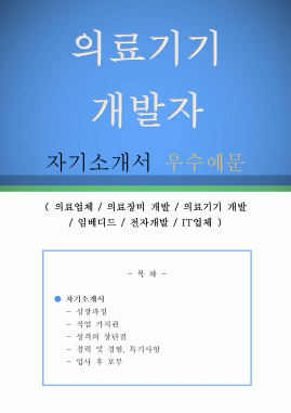 의료기기개발자 자기소개서 우수예문 (의료기기 개발자 자소서,의료업체 자기소개서,의료장비 개발자 자기소개서,임베디드 자소서,전자개발 잘쓴예,IT업체,의료장비개발업체 자소서 샘플)-1페이지