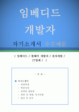 임베디드개발자 자기소개서 우수예문 (임베디드 개발자 자소서,펌웨어개발자 자기소개서,전자개발 개발자 자기소개서,MCU 프로그래머 자소서,전자개발 잘쓴예,IT업체,자소서 샘플)-1페이지