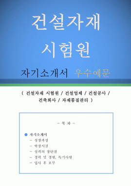 건설자재시험원 자기소개서 우수예문 (건설자재시험원 자소서,건설업체 자기소개서,건설공사 자기소개서,건축회사 자소서,자재품질관리 합격예문,건설자재 시험원 잘쓴예, 자소서 샘플)-1페이지