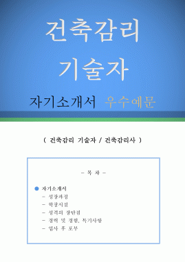 건축감리 기술자 자기소개서 우수예문 (건축감리기술자 자소서,건축감리사 자기소개서,건설공사 자기소개서,건축회사 자소서,건축감리기술자 합격예문, 잘쓴예, 자소서 샘플)-1페이지