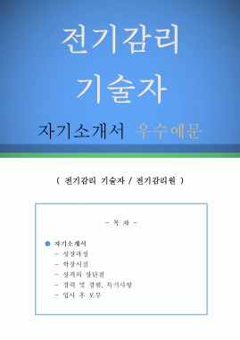 전기감리 기술자 자기소개서 우수예문 (전기감리 기술자 자소서,전기감리원 자기소개서,전기감리 자기소개서,전기공사 자소서,전기감리 기술자 합격예문, 잘쓴예, 자소서 샘플)-1페이지