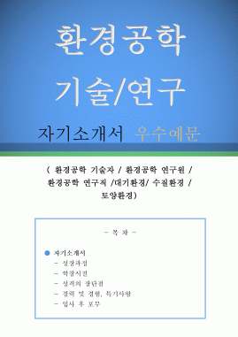 환경공학 기술연구자 자기소개서 우수예문 (환경공학 기술연구자 자소서,환경공학 기술자 자기소개서,연구원 자기소개서,대기환경,수질,토양,연구직 자소서,합격예문,잘쓴예,자소서 샘플)-1페이지