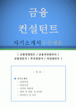 금융컨설턴트 자기소개서 우수예문 (금융컨설턴트 자소서,금융컨설팅 자기소개서,금융자산관리사 자기소개서,금융전문가 자소서,투자상담가 합격예문,자산관리사,금융컨설턴트 자소서 샘플)-1페이지