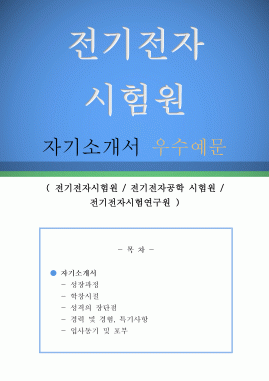 전기전자시험원 자기소개서 우수예문 (전기전자시험원 자소서,전기전자공학 시험원 자기소개서,전기전자시험연구원 자기소개서,전기시험원 합격예문,잘쓴예,자소서 샘플)-1페이지