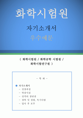 화학시험원 자기소개서 우수예문 (화학시험원 자소서,화학공학 시험원 자기소개서,화학시험연구원 자기소개서,화학공학시험원 자소서,시험원 합격예문,잘쓴예,자소서 샘플)-1페이지