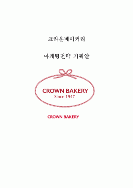 크라운 베이커리 (Crown Bakery) 마케팅 실패사례연구 및 크라운베이커리 재도약위한 새로운 마케팅전략제안 레포트 (크라운베이커리 전략분석 및 경쟁사분석, SWOT, STP , 4P, 파리바게트, 뚜레쥬르)
-1페이지