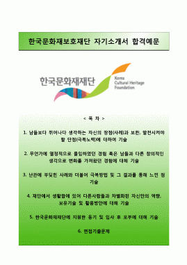 [한국문화재보호재단 자기소개서] 한국문화재보호재단 합격 자소서와 면접족보 레포트 【한국문화재보호재단자기소개서 ⁂ 한국문화재보호재단자소서】 추천 이력서 샘플-1페이지