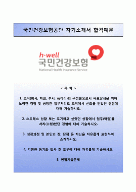 [국민건강보험공단 자기소개서] 국민건강보험공단 합격 자소서와 면접기출문제 레포트 【국민건강보험공단자기소개서 ⁂ 국민건강보험공단자소서】 추천 이력서 샘플-1페이지