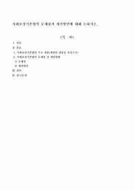 사회보장기본법의 문제점과 개선방안에 대해 논하시오. - 사회보장기본법의 주요 내용(개정된 내용을 중심으로) & 사회보장기본법의 문제점 및 개선방향-1페이지