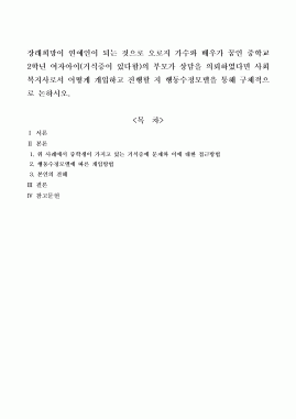 장래희망이 연예인이 되는 것으로 오로지 가수와 배우가 꿈인 중학교 2학년 여자아이(거식증)의 부모가 상담을 의뢰하였다면 사회복지사로서 어떻게 개입하고 진행할 지 행동수정모델을 통해 구체적으로 논하시오-1페이지