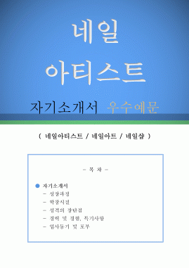 [네일아티스트 자기소개서 우수예문] 네일아티스트 자소서 (네일아트 자기소개서,네일샵 자기소개서,네일아트 자소서,네일 아티스트 합격예문,자소서 샘플)-1페이지